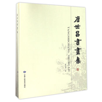 唐世昌书画集（精装）