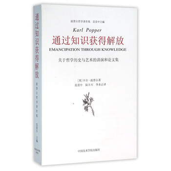 通过知识获得解放(关于哲学历史与艺术的讲演和论文集)/波普尔哲学*作集