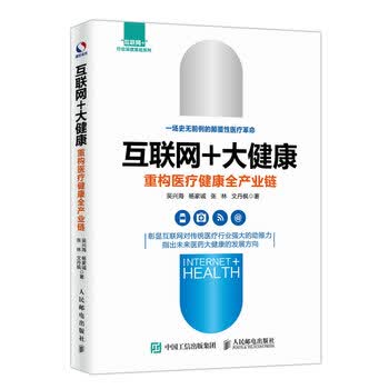 {正版新书}互联网+大健康:重构医疗健康全产业链9787115440884