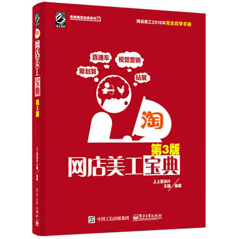 网店美工宝典（第3版） 书籍 计算机与互联网 电子商务