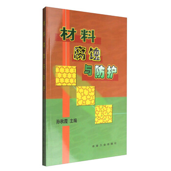 材料腐蚀与防护