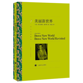 文学名著·译文名著精选：美丽新世界