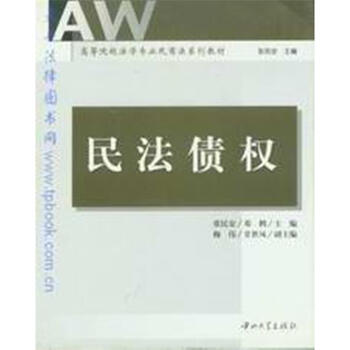 高等院校法学专业民商法系列教材/民法债权