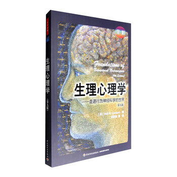 万千心理 生理心理学：走进行为神经科学的世界（第九版 全彩）9787518411788