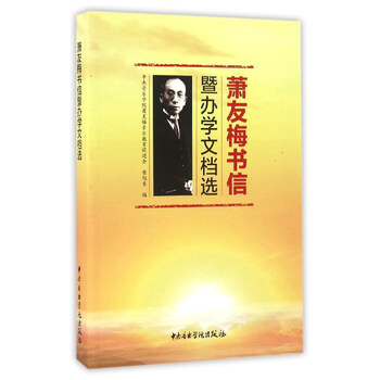 萧友梅书信暨办学文档选