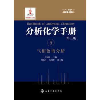 分析化学手册. 5. 气相色谱分析（第三版）