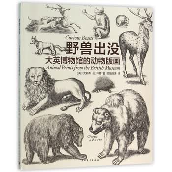 野兽出没(大英博物馆的动物版画)