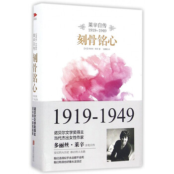 刻骨铭心(莱辛自传1919-1949)(精)