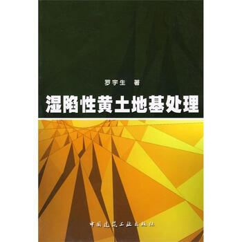 湿陷性黄土地基处理
