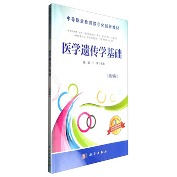 医学遗传学基础（第4版）