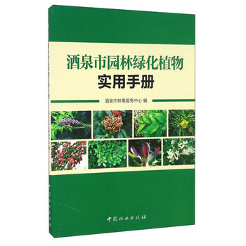 酒泉市园林绿化植物实用手册