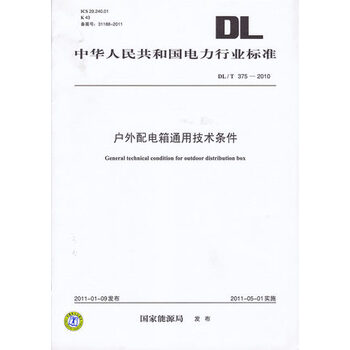 户外配电箱通用技术条件DL/T375-2010