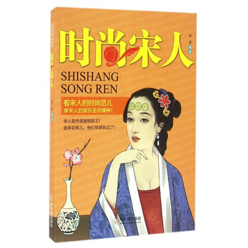 时尚宋人