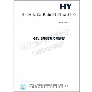 HY/T 038-1995 GTL-D型膜孔径测定仪