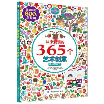 从小爱玩的365个艺术创意：缤纷圣诞节