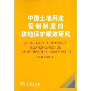 中国土地用途管制制度的耕地保护绩效研究