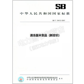 SB/T 10412-2007 速冻面米食品