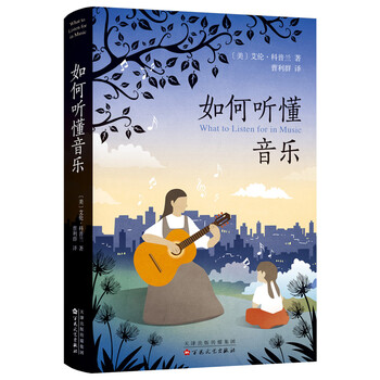 [正版图书]如何听懂音乐