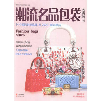 潮流名品包袋选购指南/书籍/时尚/美妆/品牌/品