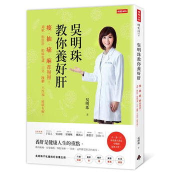吴明珠教你养好肝 港台原版 时报出版 吴明珠 医疗保健