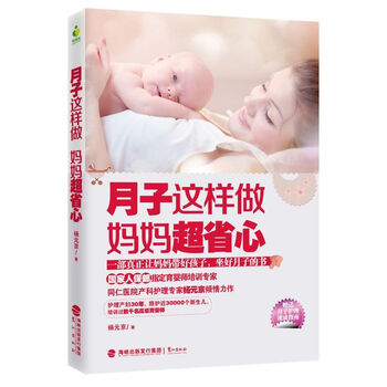 月子这样做，妈妈超省心/书籍分类/孕产/胎教/产后