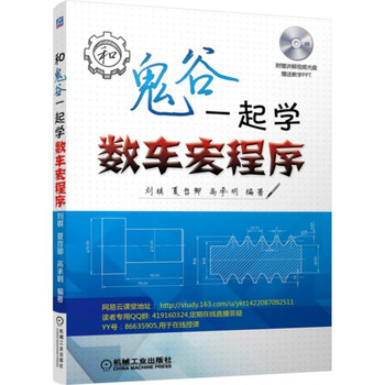 和鬼谷一起学数车宏程序(附光盘)