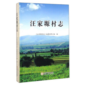 汪家塬村志