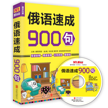 俄语速成900句 俄语口语教材书 俄语学习书籍 俄语书籍自学入门教材