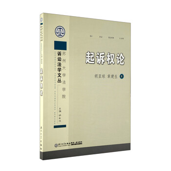 起诉权论
