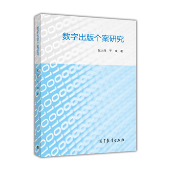 数字出版个案研究