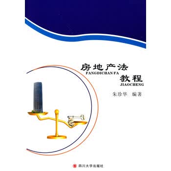 房地产法教程 书籍 建筑 房地产开发管理