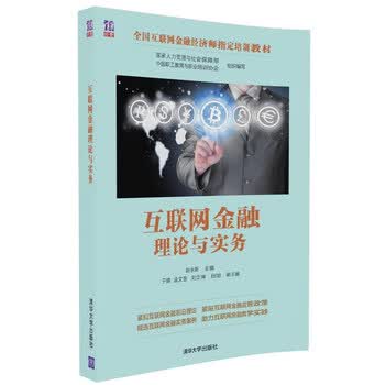 互联网金融理论与实务 全国互联网金融经济师指定培训教材