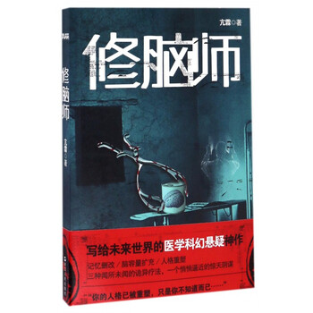 修脑师