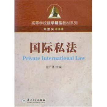 高等学校法学精品教材系列/国际私法