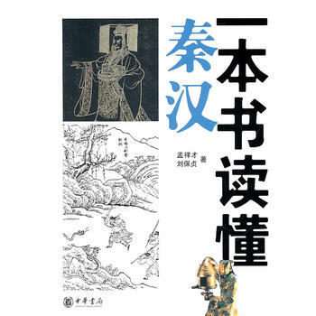  一本书读懂秦汉 