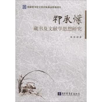 祁承㸁藏书及文献学思想研究