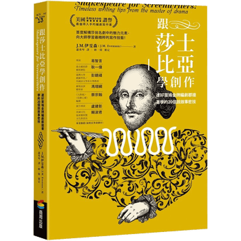 跟莎士比亞學創作：連金牌編劇都搶著學的說故事密技 写作技巧 文学创作港台原版图书书籍