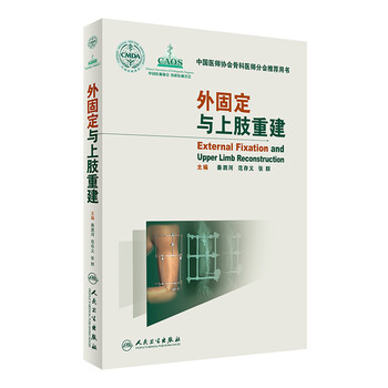 外固定与上肢重建
