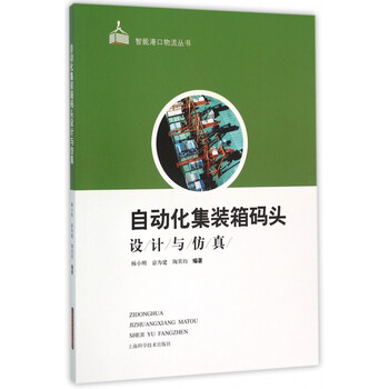 自动化集装箱码头设计与仿真/智能港口物流丛书