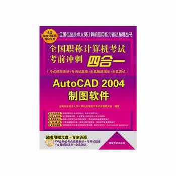 AntoCAD/2004制图软件-全国职称计算机考试考前冲刺四合一-全国职称计算机考试专用