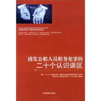 诱发公职人员职务犯罪的二十个认识误区