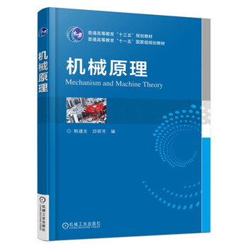 机械原理/普通高等教育“十三五”规划教材