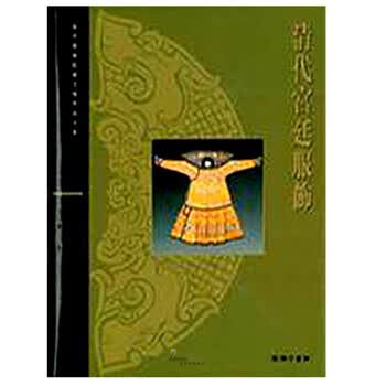 清代宮廷服飾