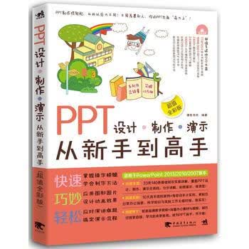 PPT设计 制作 演示从新手到高手(超值全彩版)