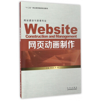网页动画制作(网站建设与管理专业十二五职业教育国家规划教材)