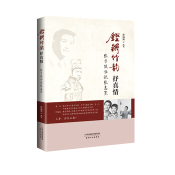 铿锵竹韵抒真情9787201108360天津人民
