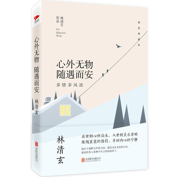 林清玄经典作品（精装典藏版）：心外无物 随遇而安