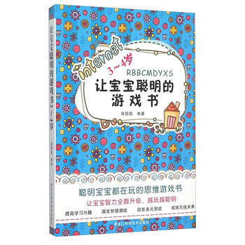 让宝宝聪明的游戏书（3-4岁）