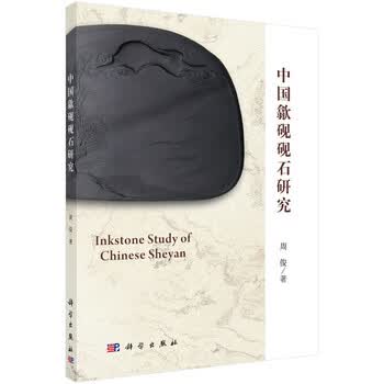 中国歙砚砚石研究