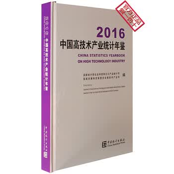 2016中国高技术产业统计年鉴（中英文对照 附光盘）